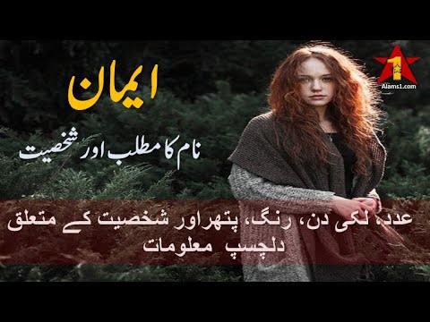 Iman Name Meaning In Urdu | Iman Naam ka Matlab Kya Hota Hai? | ایمان نام کا مطلب کیا ہے؟