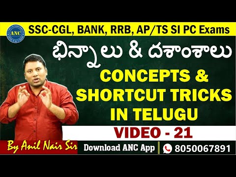భిన్నాలు & దశాంశాలు ( Video-21 )|| Bank,SSC- CGL,Police Exams 2025 || Anil Nair || Download ANC App