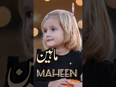 Maheen Name Meaning In Urdu | Maheen Naam Ka Matlab| #maheenmeaning | Short Video | #yearofyou