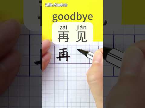 Goodbye in Chinese⎮Write Read Chinese Characters⎮Calligraphy⎮Handwriting⎮Hanzi #chinesehandwriting