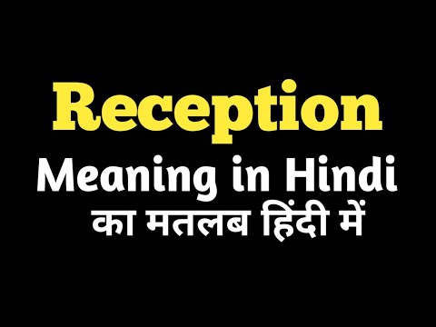 Reception meaning in Hindi #reception का मतलब हिंदी में #meaning #hindi #Reception #by #viral#video