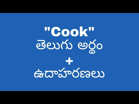 Cook meaning in telugu with examples | Cook తెలుగు లో అర్థం @meaningintelugu