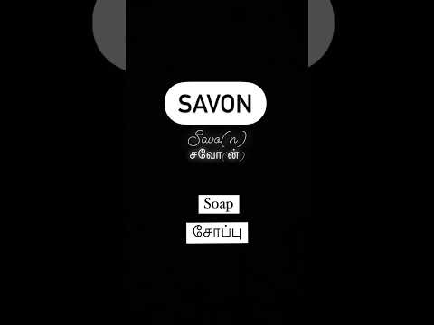 How to say soap in French through English and Tamil pronunciations #trendingshorts #trending #viral
