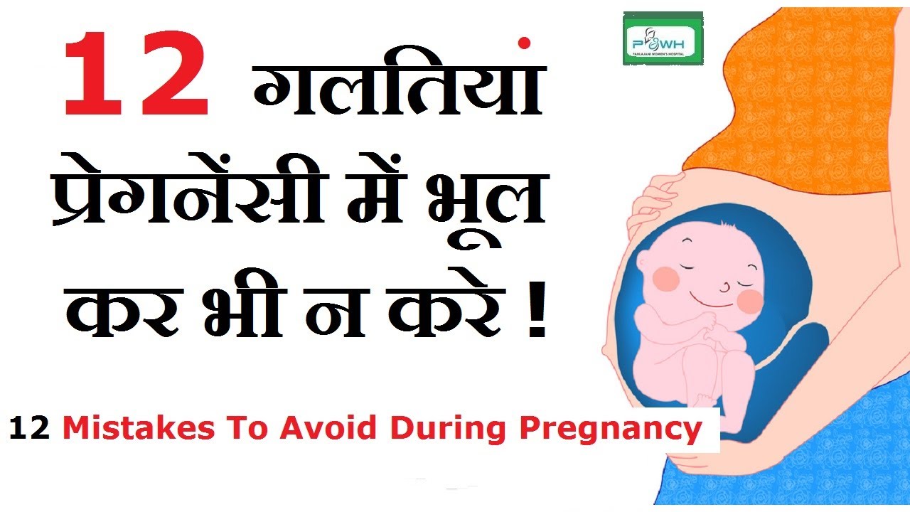 12 Mistakes Women To Avoid During Pregnancy in Hindi