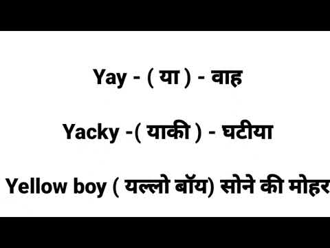 Y to y words Start with y end with y words |End with y words Yse suru y par khatam hone wale words