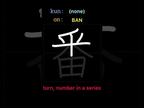 🇯🇵 What's the meaning of the kanji 番 in Japanese? #kanji #japanese #shorts