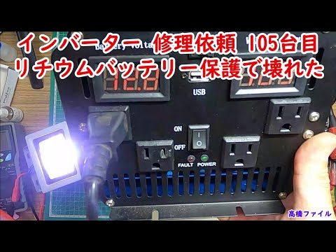 【インバーター 修理依頼 105台目 リチウムバッテリー保護で壊れた 】修理完了 リョクエン12v4000w 視聴者様からの修理依頼