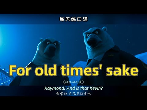 【A406】看电影学英语口语~For old times' sake(竖版+文本+下载:公众号费纸墨客)