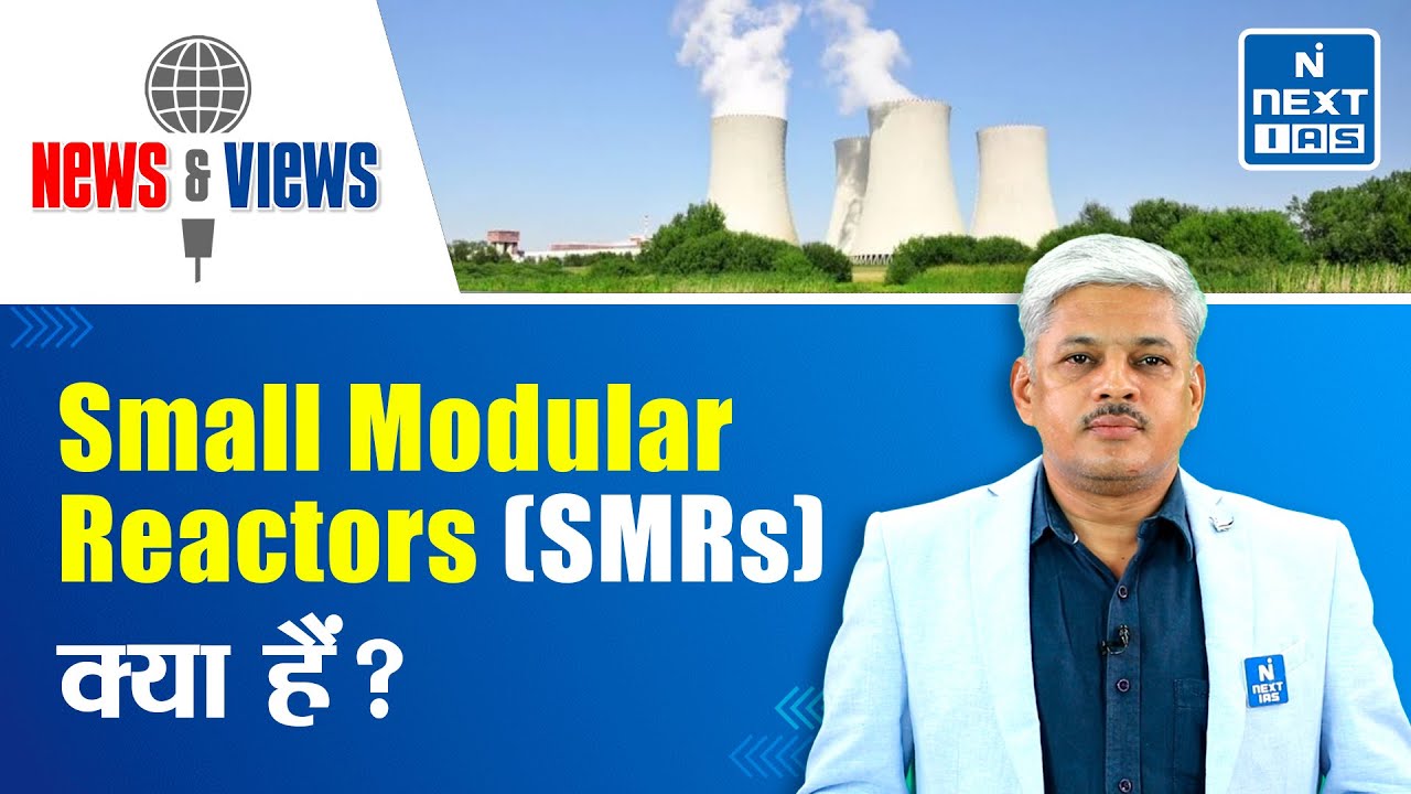 What are Small Modular Reactors (SMRs)? | UPSC Current Affairs | NEXT IAS