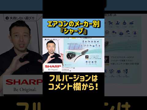 エアコンのメーカー別解説!『シャープ』 #家電 #エアコン #シャープ #プラズマクラスター #空気清浄機