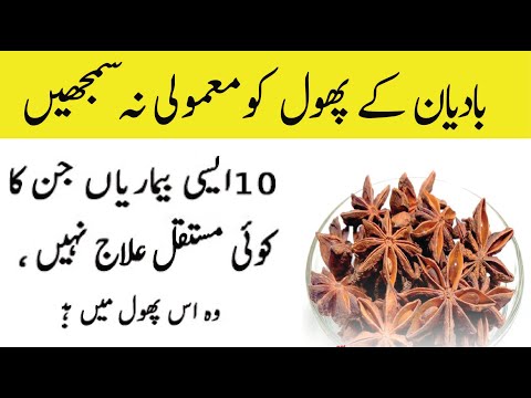 Wonderful Benefits of Badiyan Phool Anise Seed medicare Tips Hindi | Urdu/#healthtips