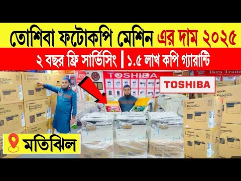 সবচেয়ে কম দামে ভালো মানের ফটোকপি মেশিন ||Photocopy Machine Price In Bangladesh | TOSHIBA Photocopy