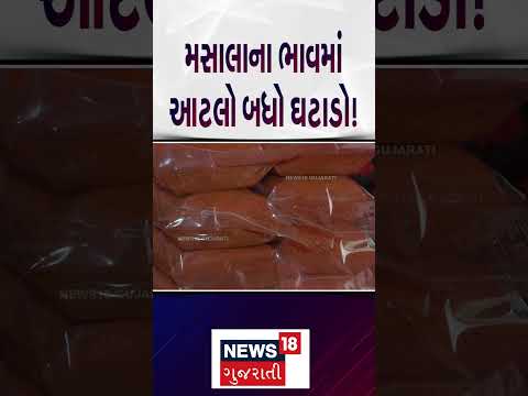 Ahmedabad Spices Rate | મસાલાના ભાવમાં આટલો બધો ઘટાડો!| News18 Gujarati | Gujarati News | N18S