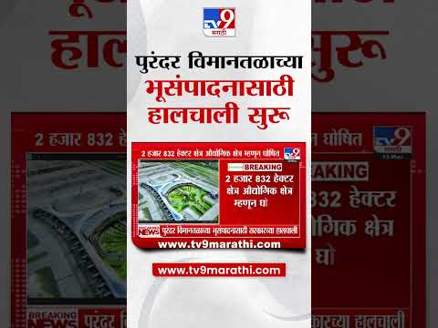Purandar Airportच्या भूसंपादनासाठी हालचाली , 7 गावातील भूखंड MIDची क्षेत्र म्हणून घोषित