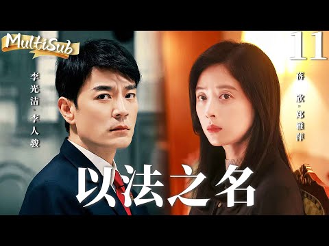 MULTISUB【以法之名 In The Name of Justice】▶EP11 蒋欣李光洁夫妻联手追踪黑恶势力,数次身陷险境,只为守护人民的正义!#蒋欣 #李光洁 #以法之名
