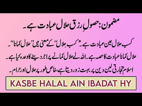 Kasbe halal ain ibadat hy Urdu Essay Islam Mein Halal Rizaq Kamana Mazmoon | By Muhammad Rehman
