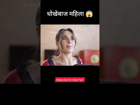 धोखेबाज महिला 😱 l hollywood movie explained in Hindi/Urdu #shorts