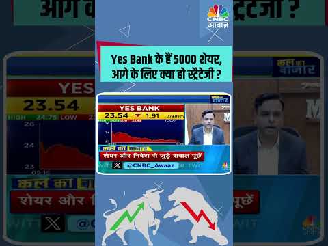 Yes Bank के हैं 5000 शेयर,आगे के लिए क्या हो स्ट्रैटेजी? #StocksToWatch #StocksInFocus #StocksInNews