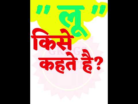 लू किसे कहते हैं? गर्मी की लू क्या है? #shorts #gkgsbooster GK&GSBOOSTER GKGSBOOSTER gkgsbooster