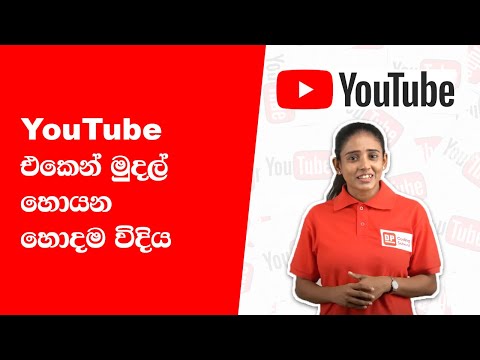 YouTube එකෙන් මුදල් හොයන හොදම විදිය