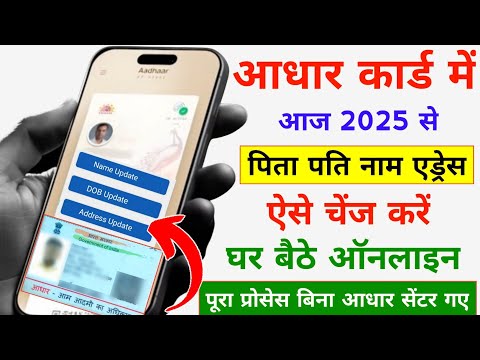 आधार कार्ड पिता पति नाम एड्रेस चेंज ऑनलाइन | Aadhar Card Address Change Online | Aadhar Card Online