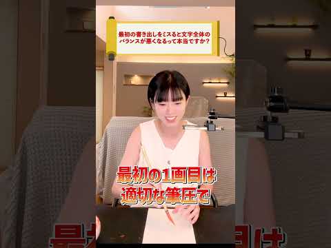 【字が太くなる人必見】1分でわかる!プロ書道家の筆使いテク