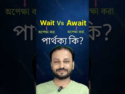 Wait Vs Await ✅| Difference Between Wait and Await | Confusing Verbs in English