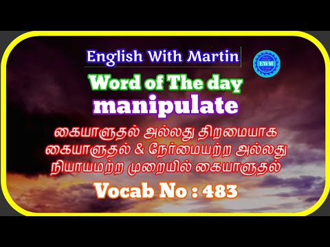 manipulate Tamil meaning | pronunciation & a sentence | vocabulary | English with Martin | EWM #483