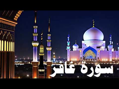 سورة غافر بصوت الشيخ ياسر الدوسري GHAFER SURAT