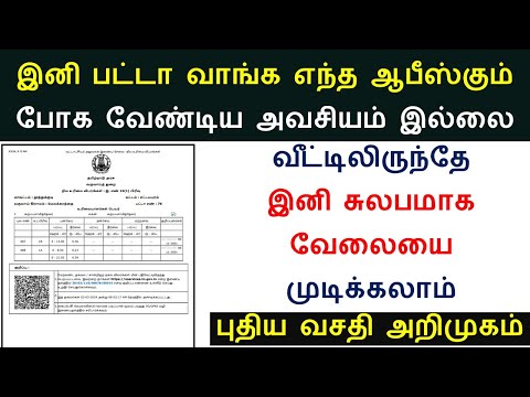 பட்டா மாறுதல் இனி சுலபமாக மாற்றலாம் | patta transfer order copy | patta name transfer 2025
