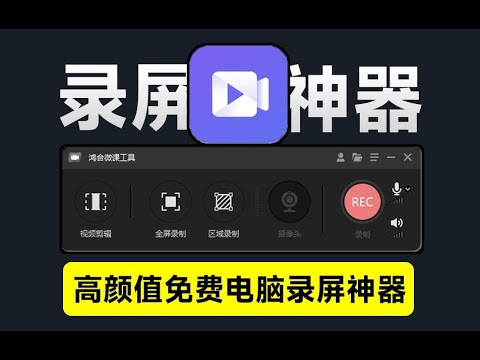 高颜值录屏神器工具,支持4K高清屏幕摄像头麦克风录制,完全免费无水印,永久使用!