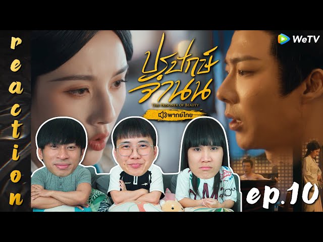[REACTION] ปรปักษ์จำนน The Prisoner of Beauty (พากย์ไทย) | EP.10 | IPOND TV | วิดีโอครีเอเตอร์ :: OS