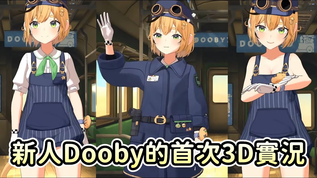 Dooby的首次實況 剛登場就使用3D外觀【Dooby】【Vtuber中文精華】 | Hololive烤肉架協會