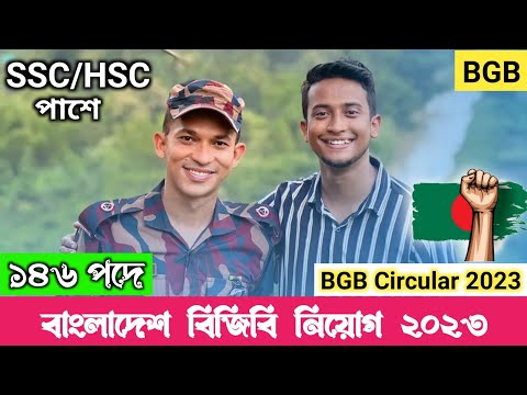 BGB🔥বাংলাদেশ বর্ডার গার্ড বিজিবি নিয়োগ ২০২৩ | Bangladesh Border Guard bgb Job Circular 2023 |