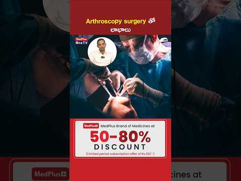 Arthroscopy Surgery Benefits l Dr. C Dinesh Reddy @MedPlusONETV
