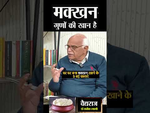 मक्खन गुणों की खान।makkhan khane ke fayde