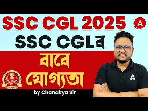SSC CGL 2025 Eligibility Criteria | ELIGIBILITY CRITERIA FOR SSC CGL 2025 | SSC CGL 2025