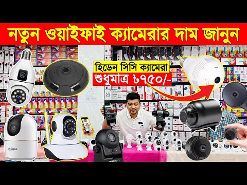 CC Camera Price In Bangladesh 2025🔥Wifi CC Camera Price in BD🔥CCTV Price in BD 2025🔥IP camera Price
