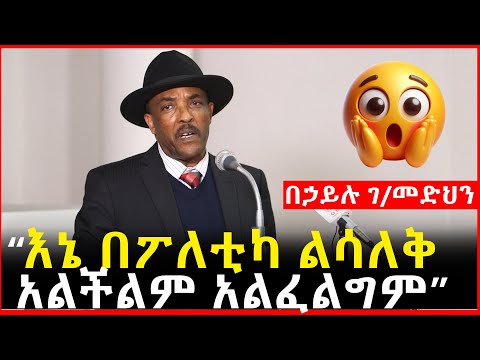 የ4000 ሺ ሴት አለቃ ነበርኩ // እኔ በፖለቲካ ልሳለቅ አልችልም ... አልፈልግም // ወግ አዋቂዉ በኃይሉ ገ/መድህን Behailu Gebremedhin