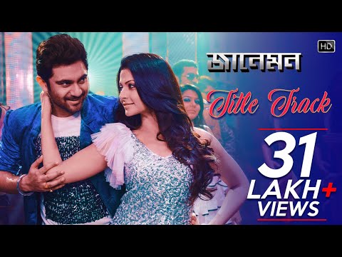 Jaaneman Title Song | Soham Chakraborty | Koel Mallick | Raja Chanda | Shilpa Rao | Jeet Gannguli