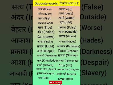 Opposite Words (विलोम शब्द) / English words meaning / hindi to english / words meaning / #vocabulary