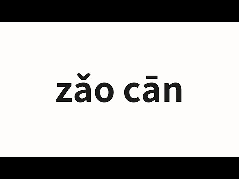 How to pronounce zǎo cān | 早餐 (breakfast in Chinese)