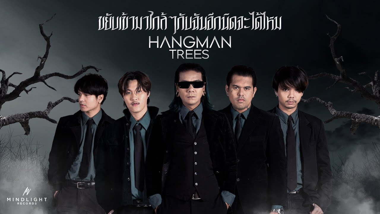 เนื้อเพลง ขยับเข้ามาใกล้ๆกับฉันอีกนิดจะได้ไหม Hangman Trees