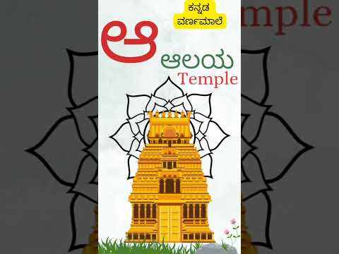 Letter - ಆ #ಕನ್ನಡ ವರ್ಣಮಾಲೆ#kannada varnamale#kannada funworld#kannada aksharagalu#kannada alphabets