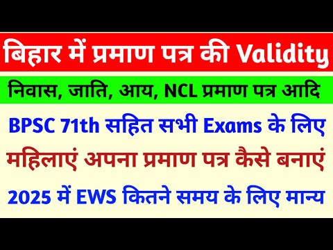 Certificates Validity in Bihar 2025 | When is Bihar NCL Validity | Bihar EWS Validity 2025