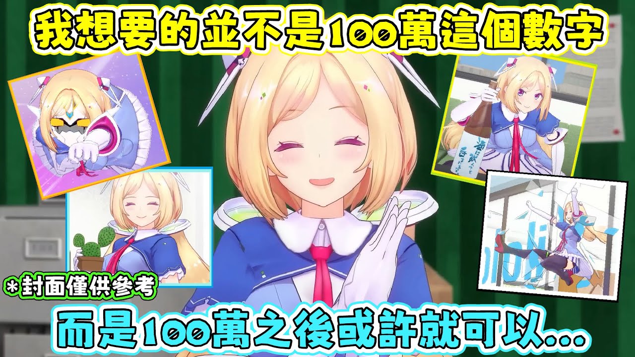 AKI稍微講述了她想要100萬訂閱的真正理由。AKI：社外能做的事情很多，而社內．．．。【アキロゼ/AkiRose/亞綺羅森 ...