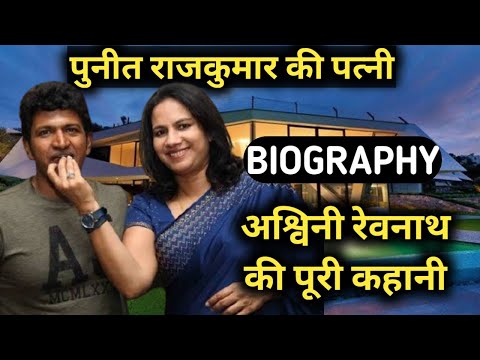 Ashwini Revanath Biography | Puneeth Rajkumar Wife,Lifestyle,Life Story,Wiki,Interview,Age,Movies