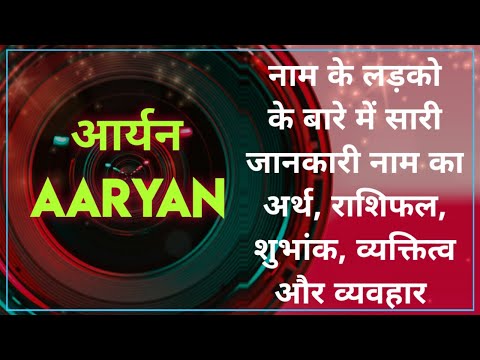 Nameology - AARYAN naam ke vyakti kaise hote hai|| AARYAN whatsapp status|| AARYAN naam ka mtlb