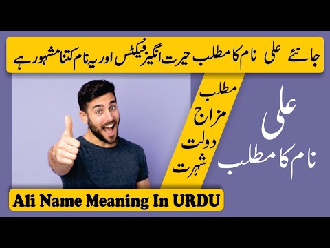 Ali Name Meaning in Urdu and Lucky Number | Ali Naam Ka Matlab