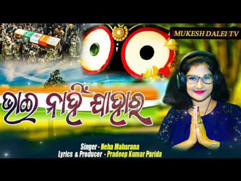 Bhai nahi jahar // Neha Maharana // jagannath Bhajana // agaku kana haba //